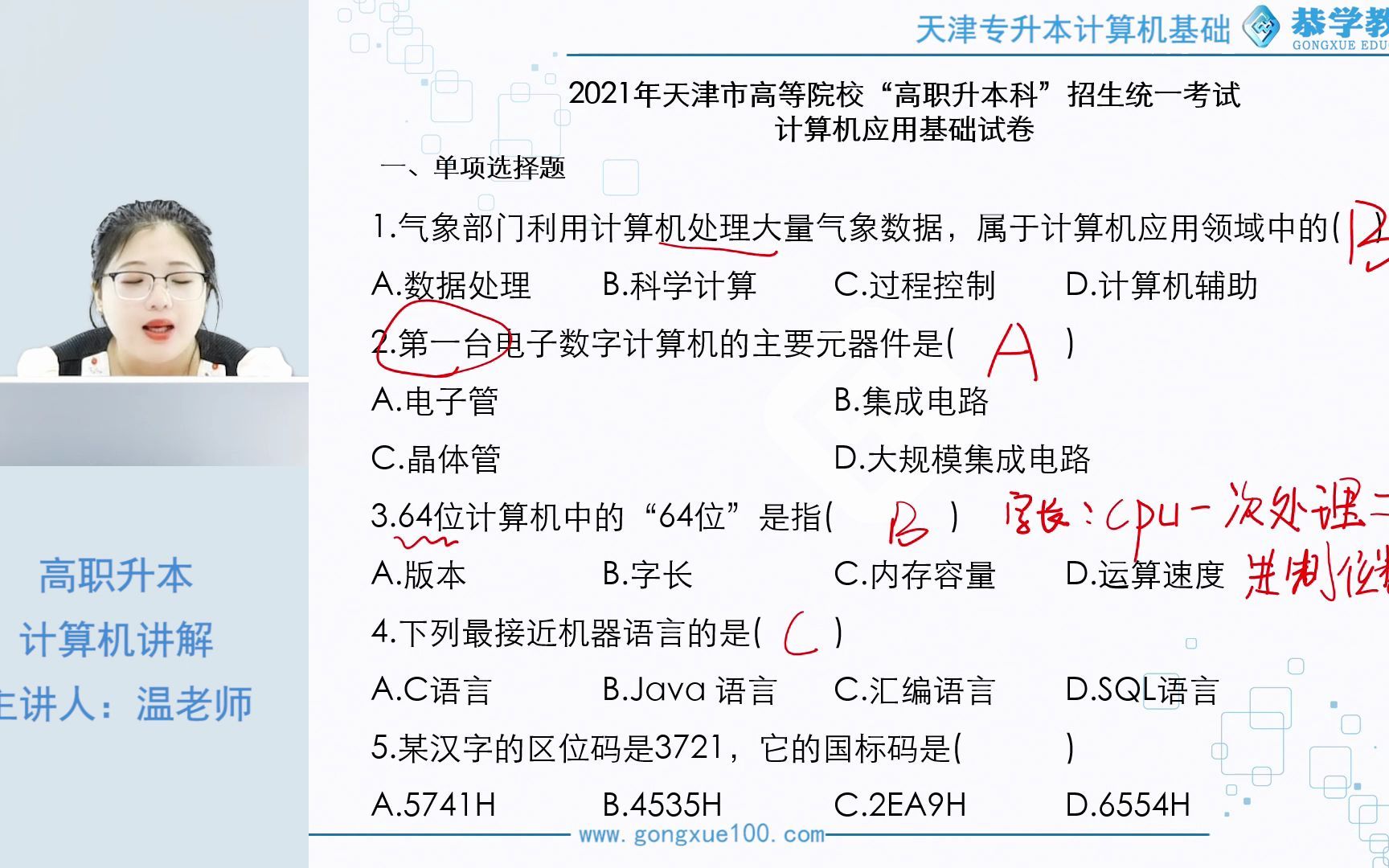 天津专升本 | 恭学网校 计算机文化课刷题班直播讲解片段分享!