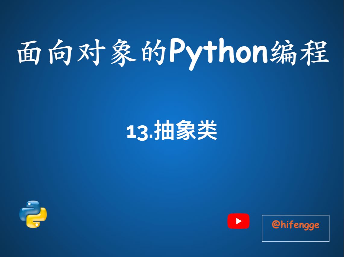 面向对象的Python编程-13.抽象类