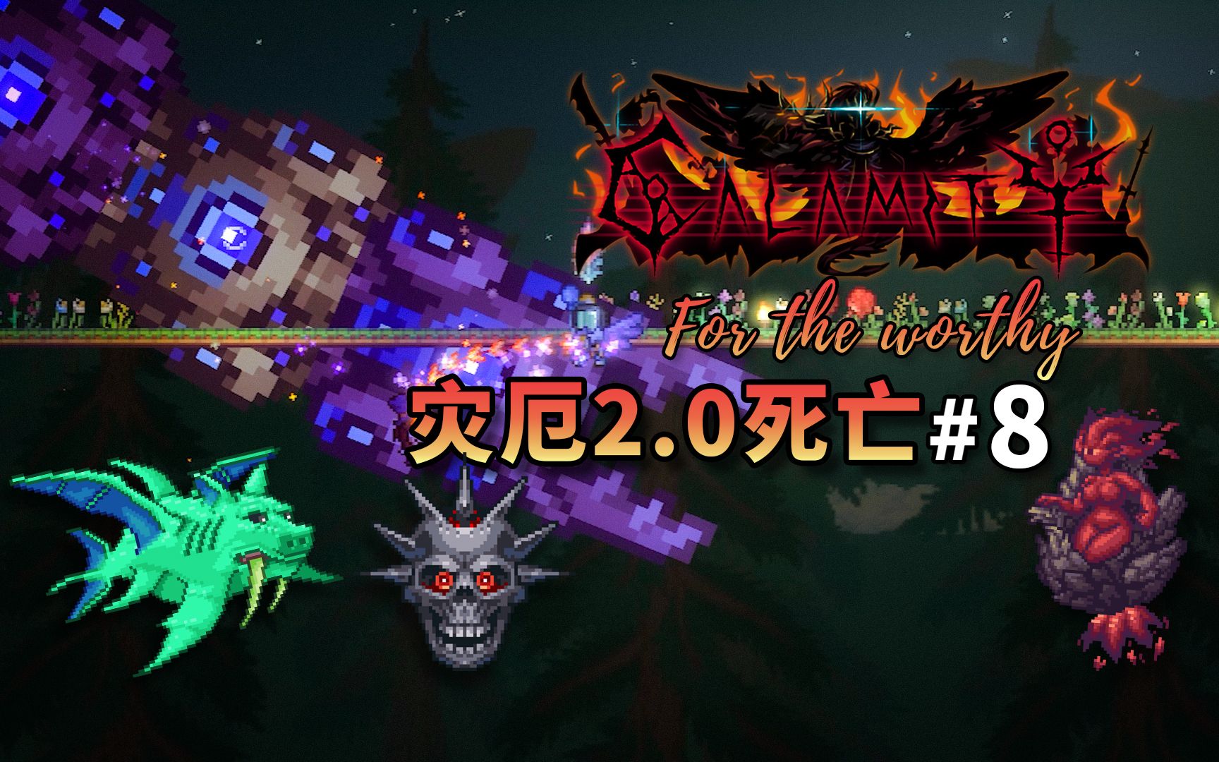 【灾厄2.0】#8 ☠️ ߐ� ߔ� ߪ�【泰拉瑞亚】灾厄娱乐流程实况