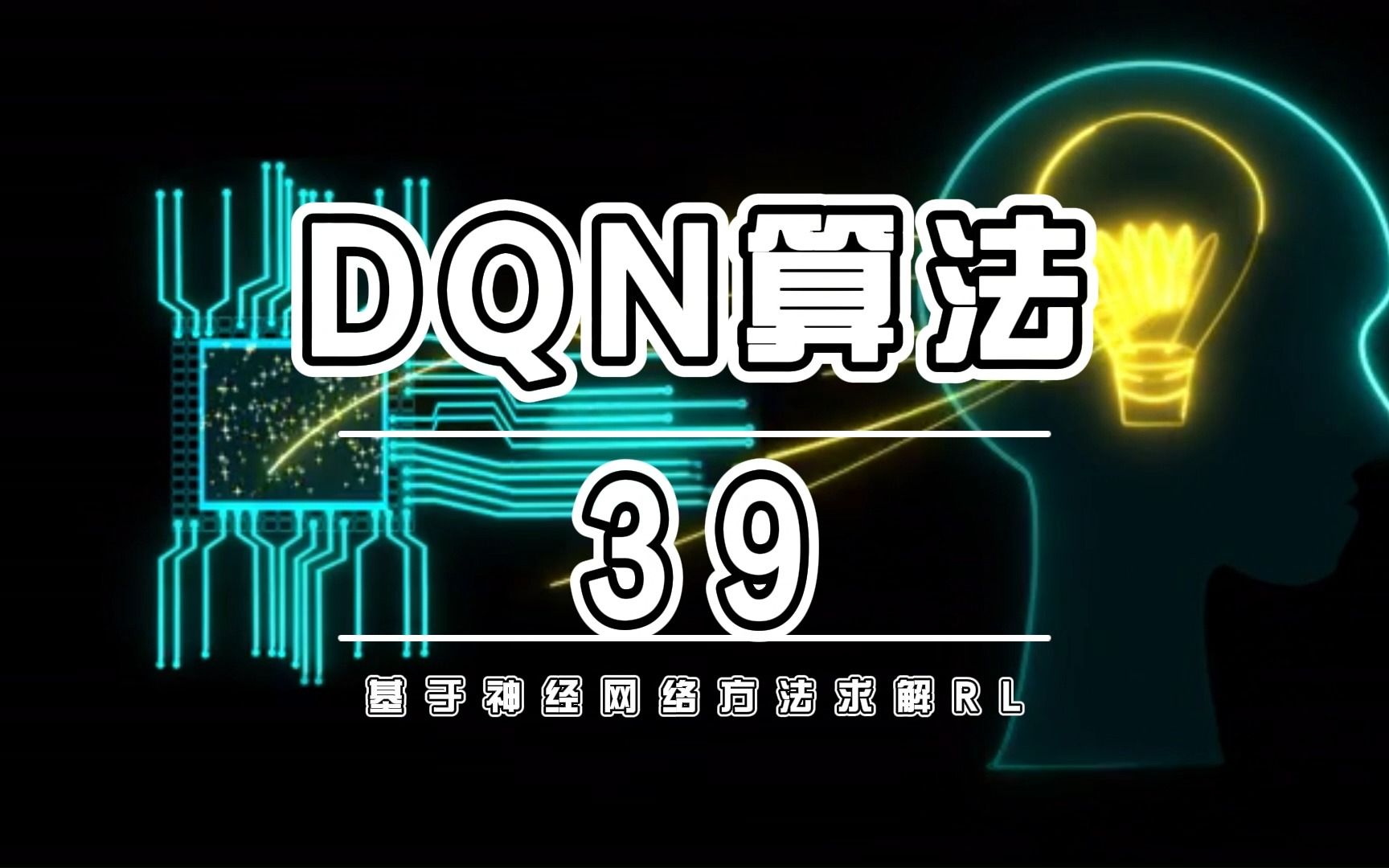 39.DQN算法