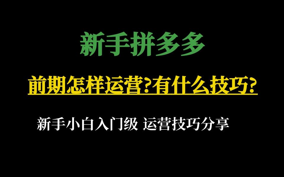 拼多多运营:新手拼多多前期怎样运营?有什么技巧?