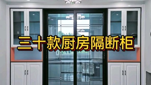 30款厨房隔断柜设计效果实拍分享。