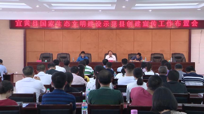 我县召开国家生态文明建设示范县创建宣传工作布置会