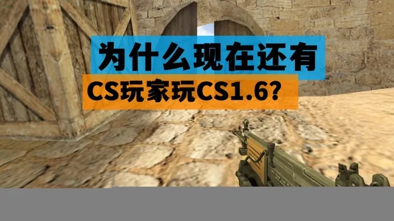 CSGO上线都十年了,为什么还有玩家在玩CS1.6?