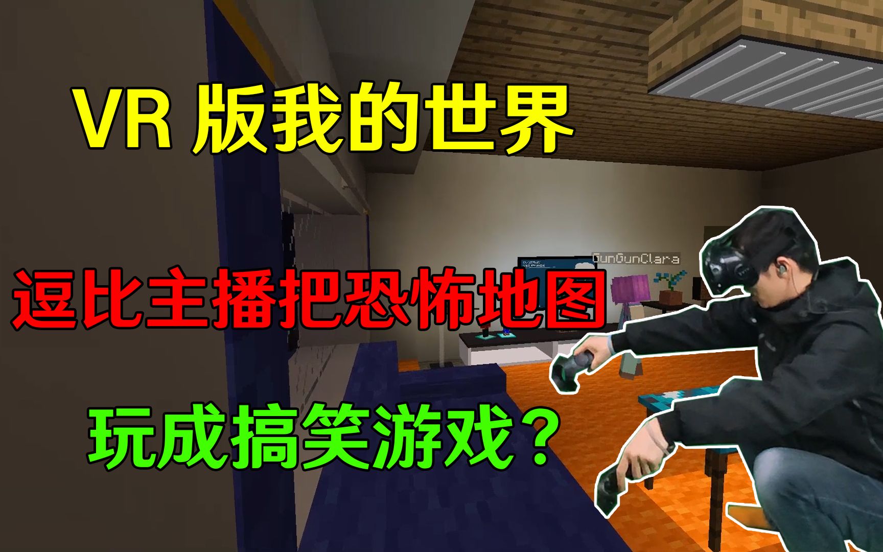 VR版我的世界——逗比主播把恐怖地图玩成搞笑游戏,还在游戏如厕