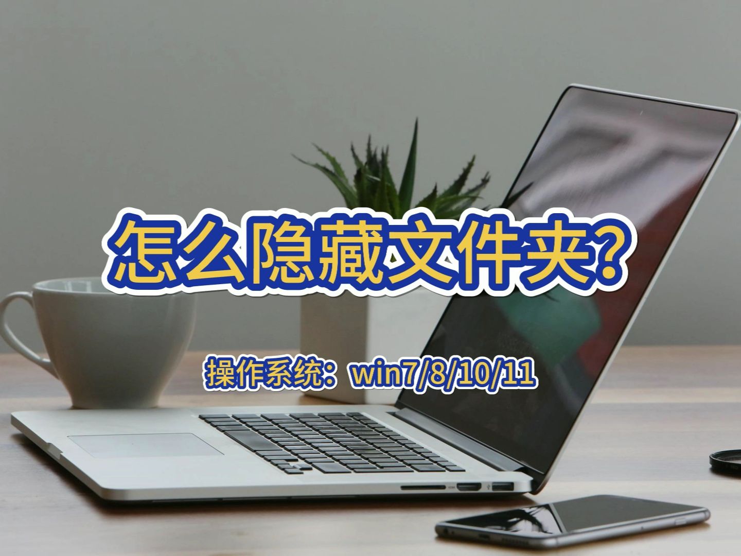 怎么隐藏文件夹?