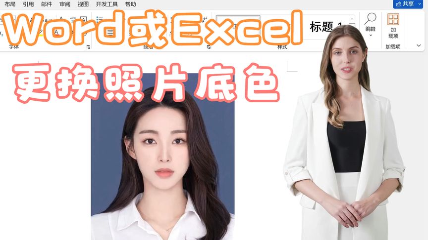 如何用word或excel快速更换照片底色