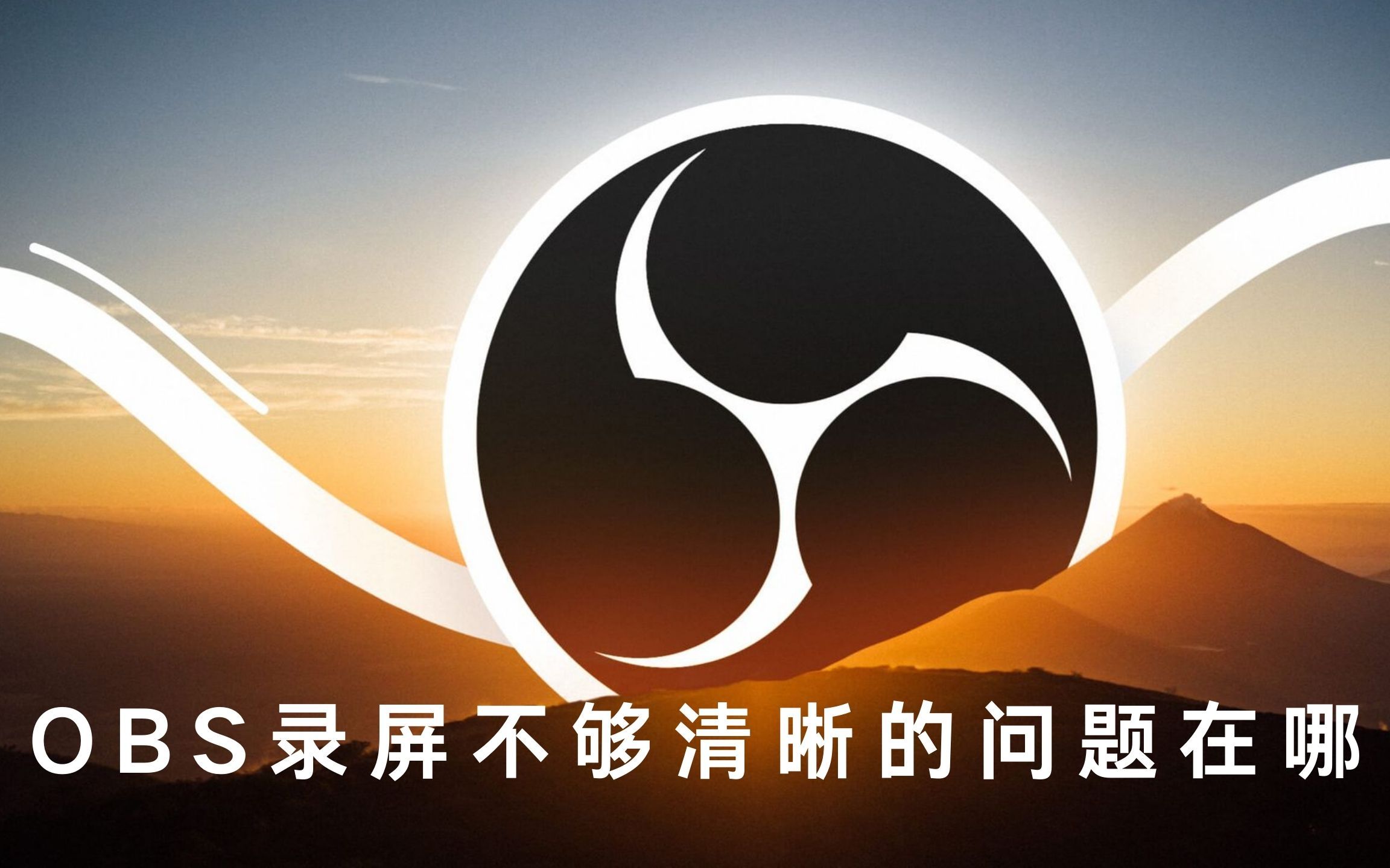【第3期】OBS录屏不够清晰的问题在哪?