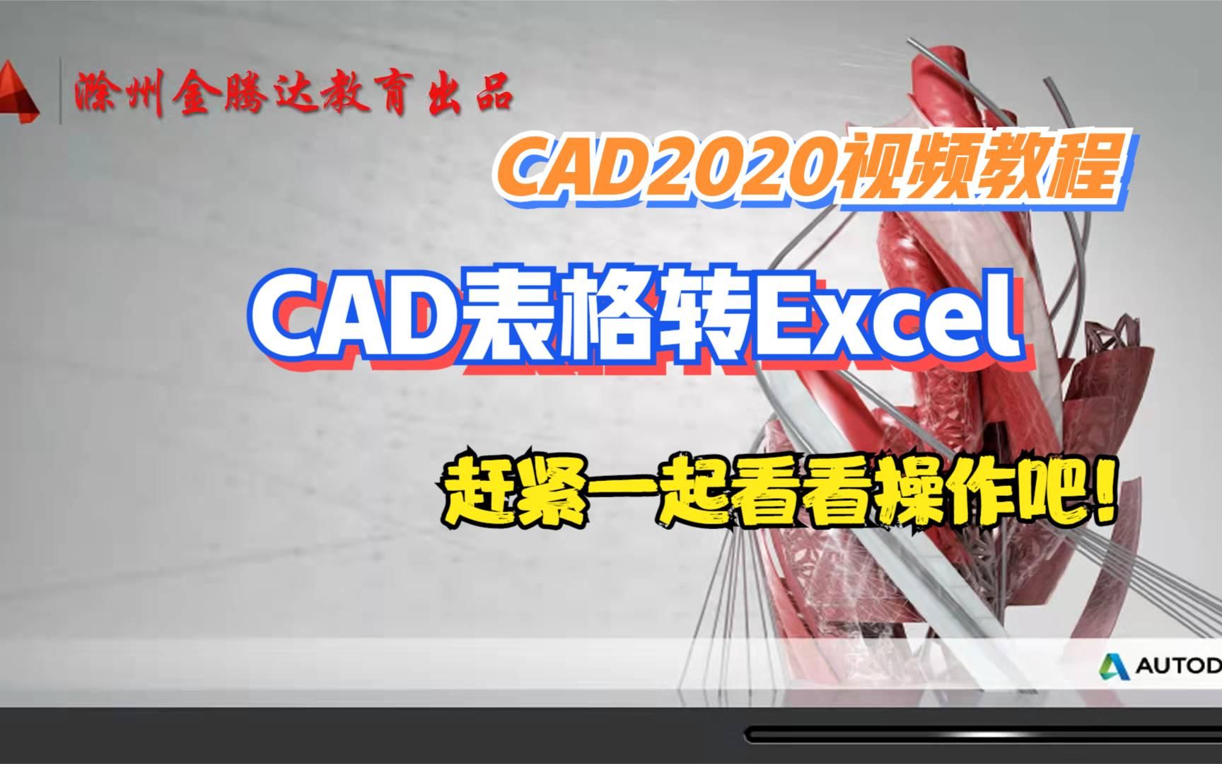 CAD不为人知的操作?如何把CAD表快速转Excel表格呢