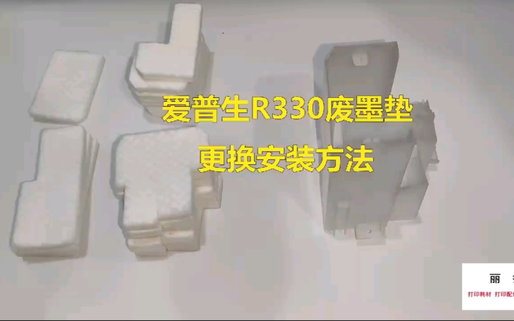 爱普生L805/R330废墨仓安装教程