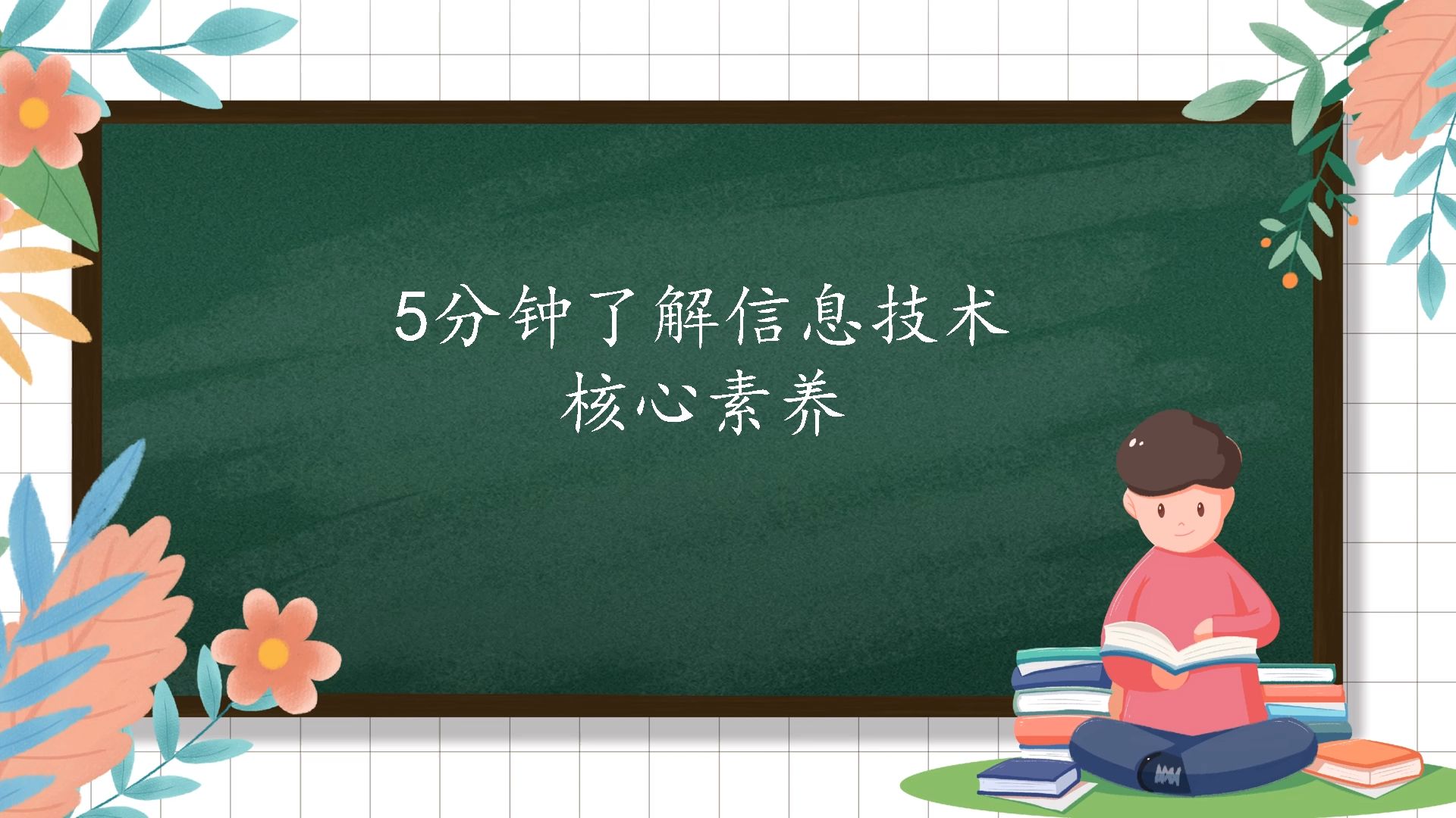 5分钟了解信息技术(信息科技)核心素养