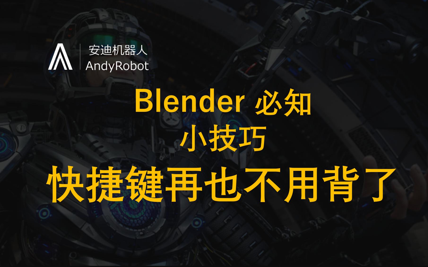 如何快速查找Blender的快捷键