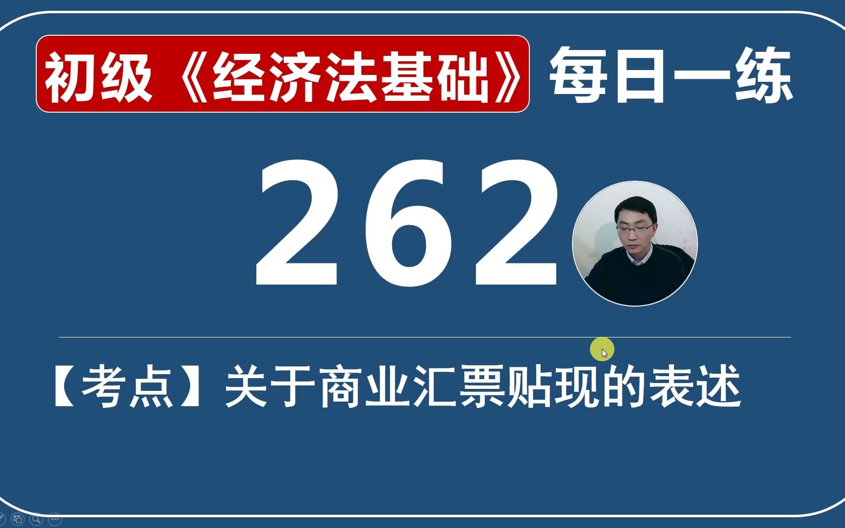 初会《经济法基础》每日一练第262天,关于商业汇票贴现的表述