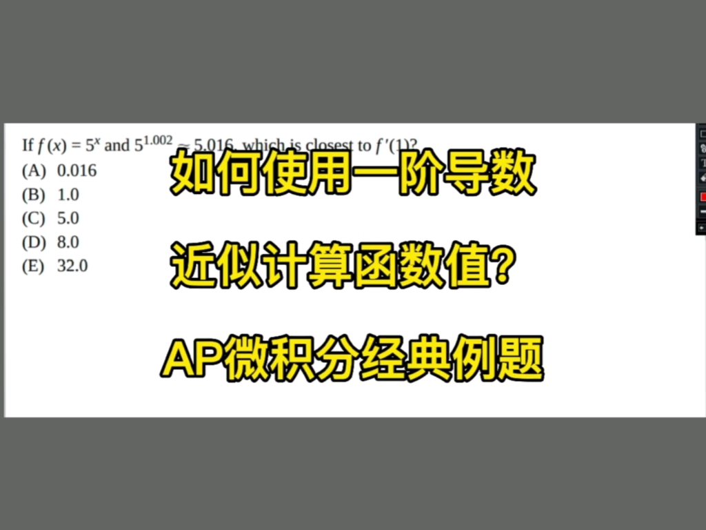 如何使用一阶导数近似计算函数值—AP微积分经典例题