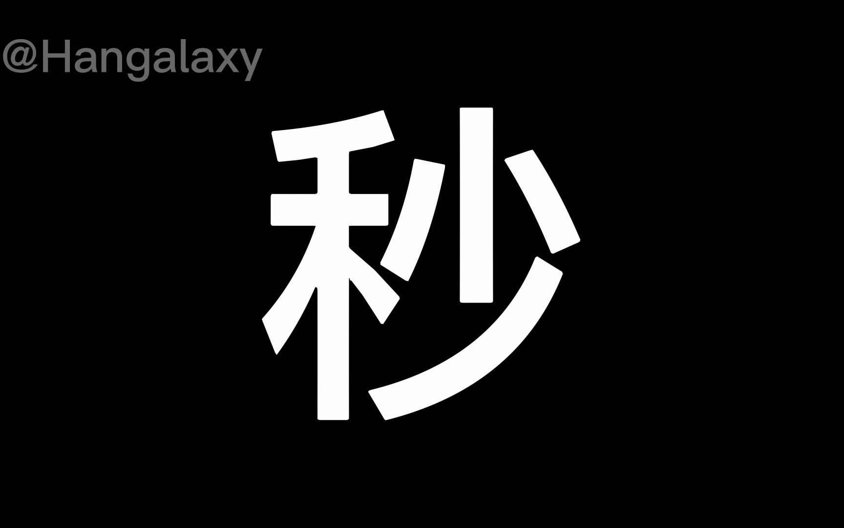 比秒还小的单位有哪些你知道吗?