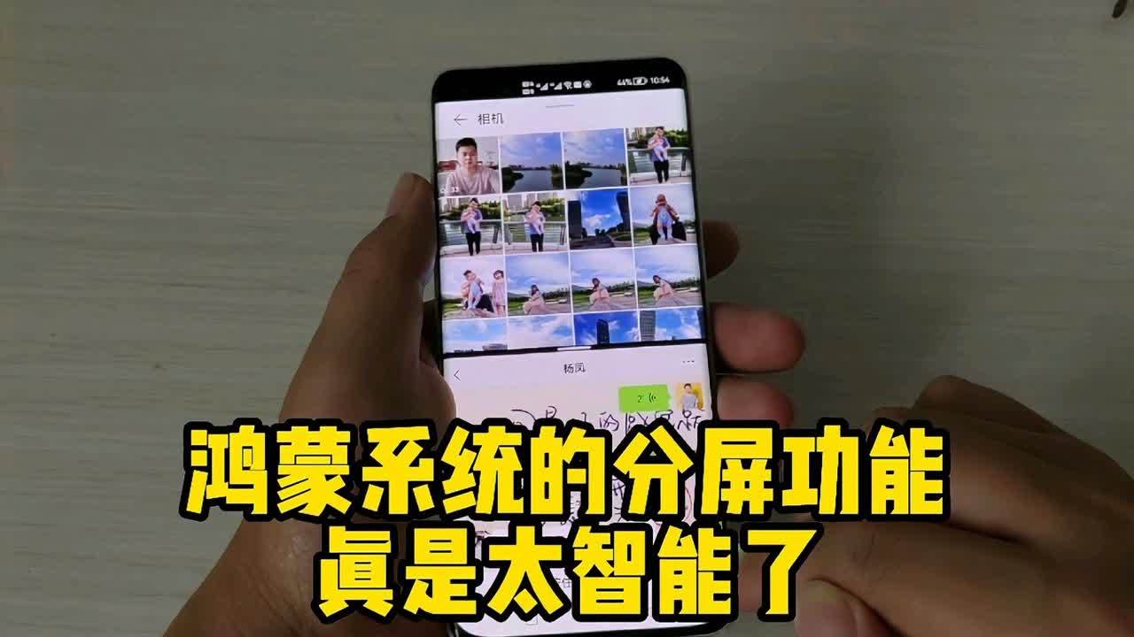 华为手机的鸿蒙系统分屏功能你真的会用吗?.
