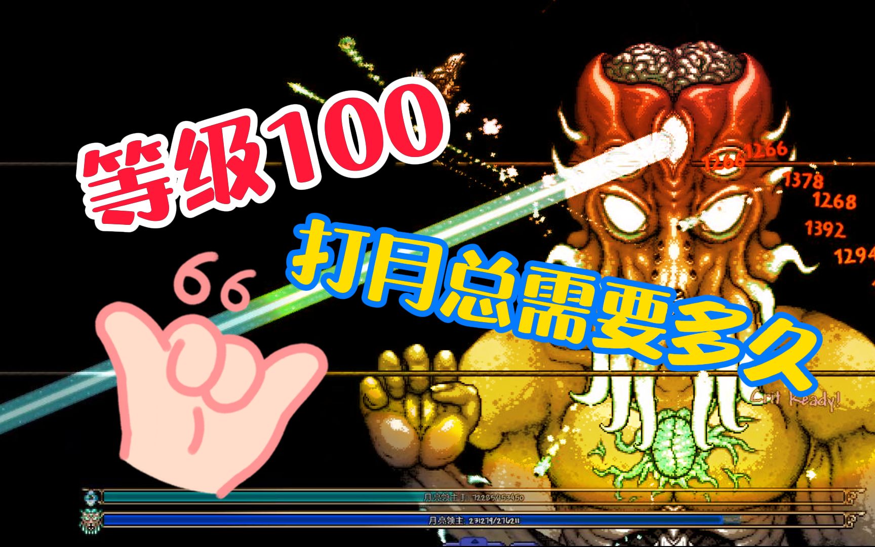 泰拉瑞亚真实世界加等级模组,等级100打月亮领主,射手需要多久打完...