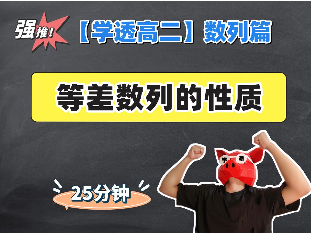 【学透高二】等差数列的性质