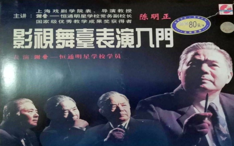 舞台影视表演入门壹(原上戏表演系主任陈明正主讲)【表演学习】