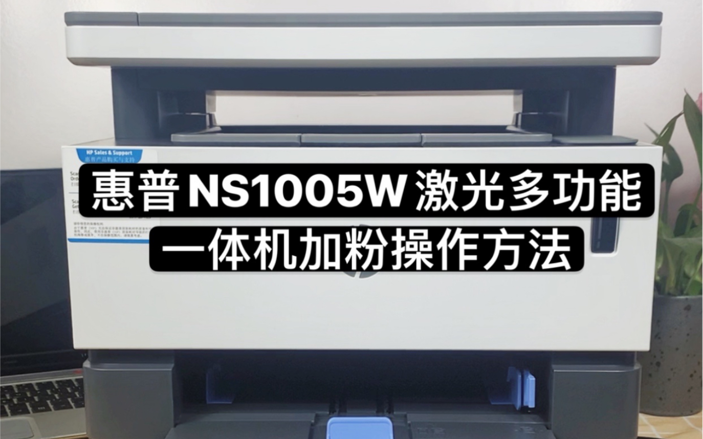 惠普NS1005W激光多功能一体机注粉操作方法