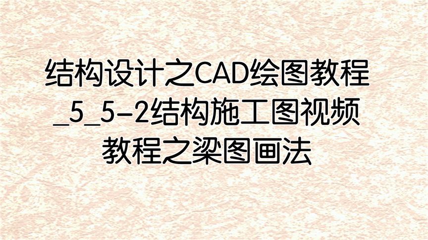 结构设计之CAD绘图教程_5_5-2结构施工图视频教程之梁图画法