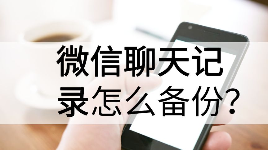 微信聊天记录怎么备份?导出数据看这里!