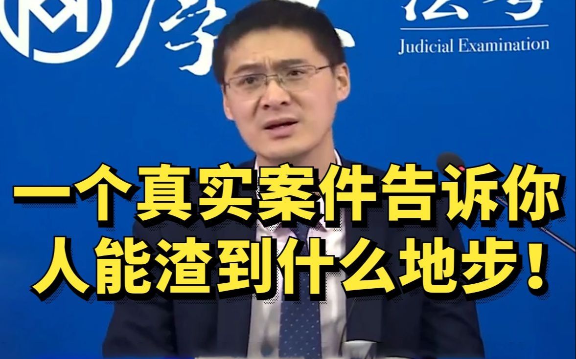 一个真实的案件告诉你,人能渣到什么地步!