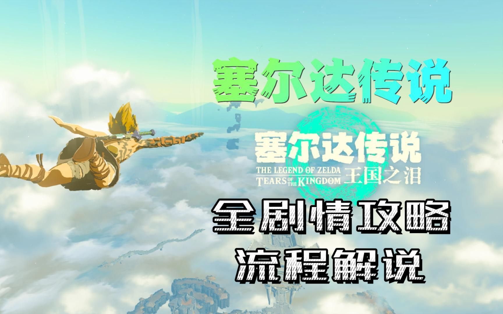 【塞尔达传说王国之泪】全剧情攻略流程,细到令人发指解说。深入...
