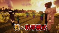 【MC】这才是真正的和平模式!人类和僵尸是可以和平共处的