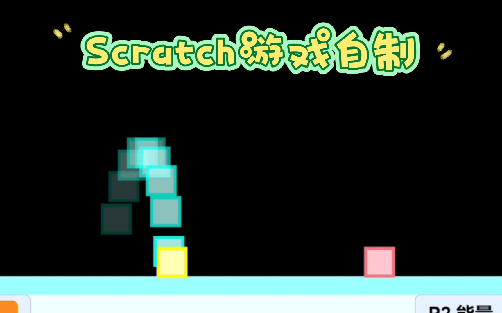 [ Scratch游戏自制]双人格斗小游戏
