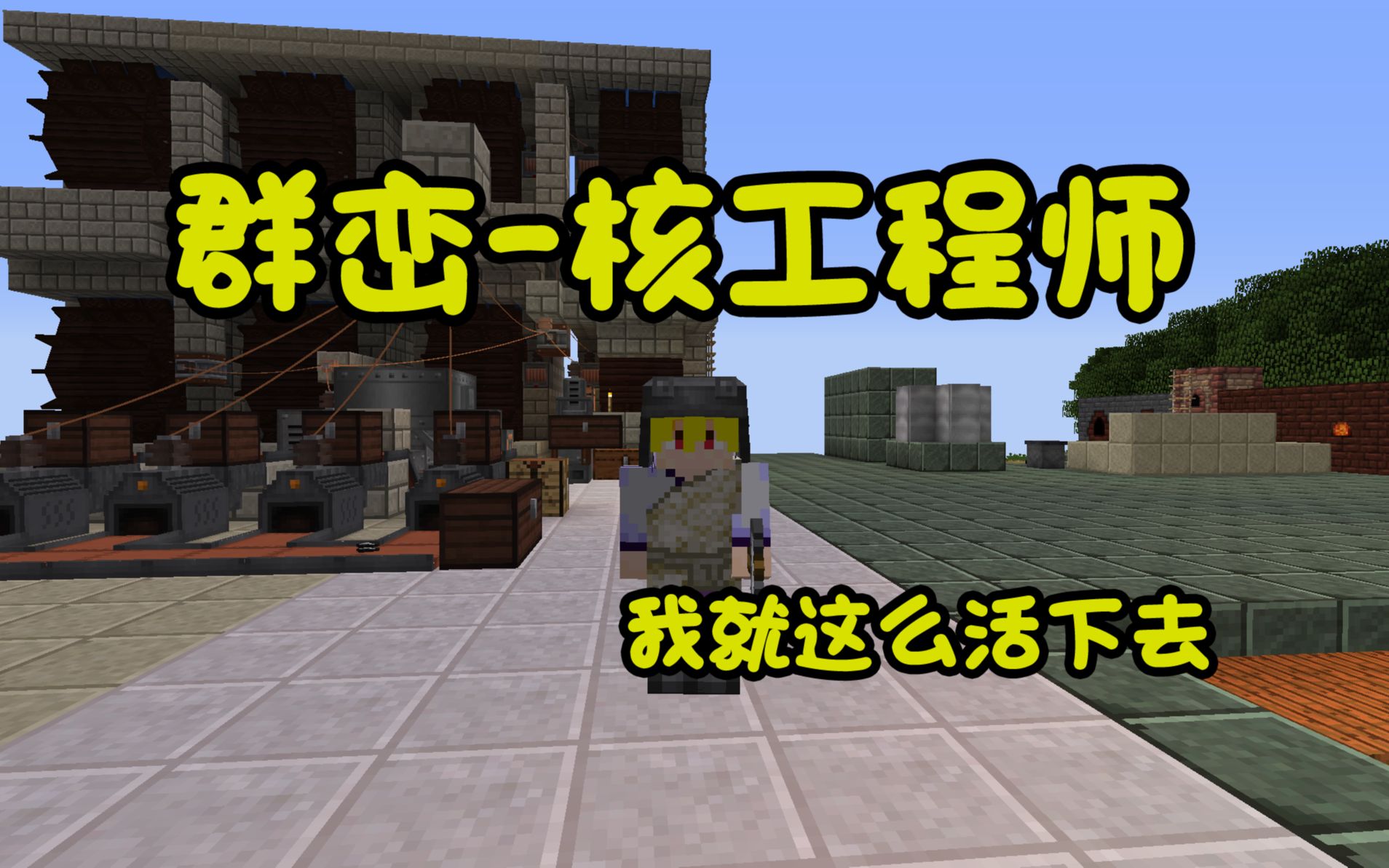 群峦·核工程师全直播实况12_我的世界
