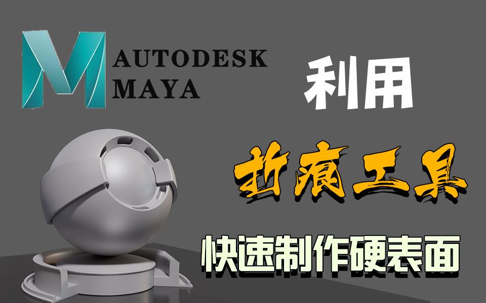 Autodesk Maya折痕工具使用小技巧