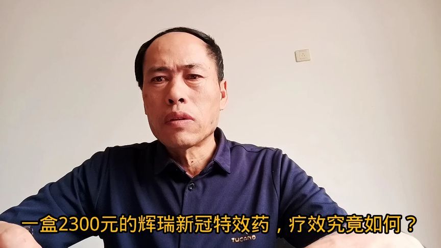 每盒2300元的辉瑞新冠特效药,疗效究竟怎么样?