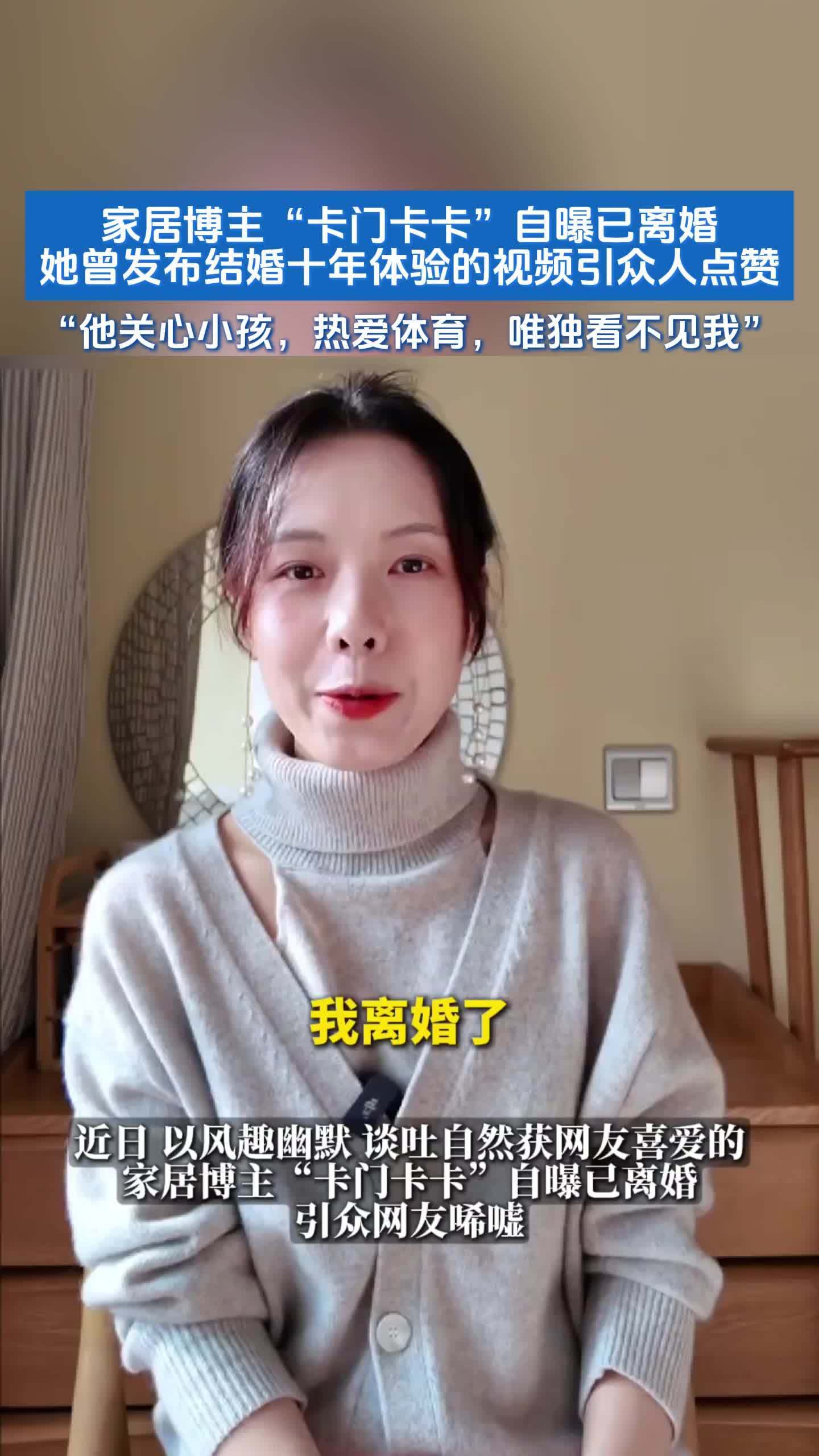家居博主"卡门卡卡"自曝已离婚