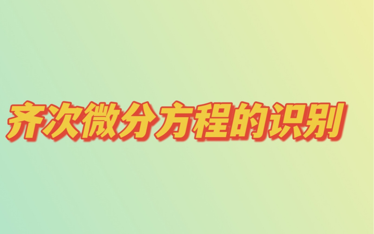 齐次微分方程的识别和解法