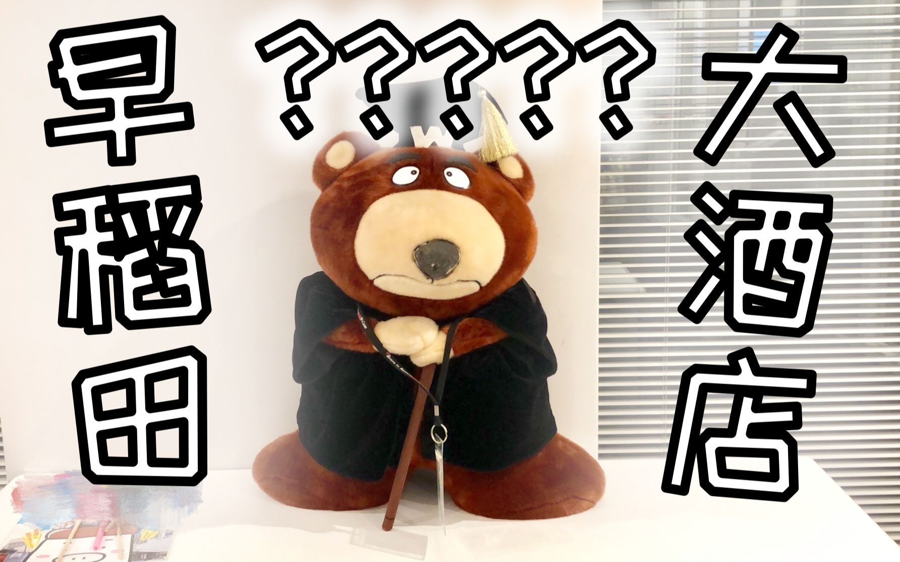 【早稻田虾】我到底住的是什么神仙宿舍?!