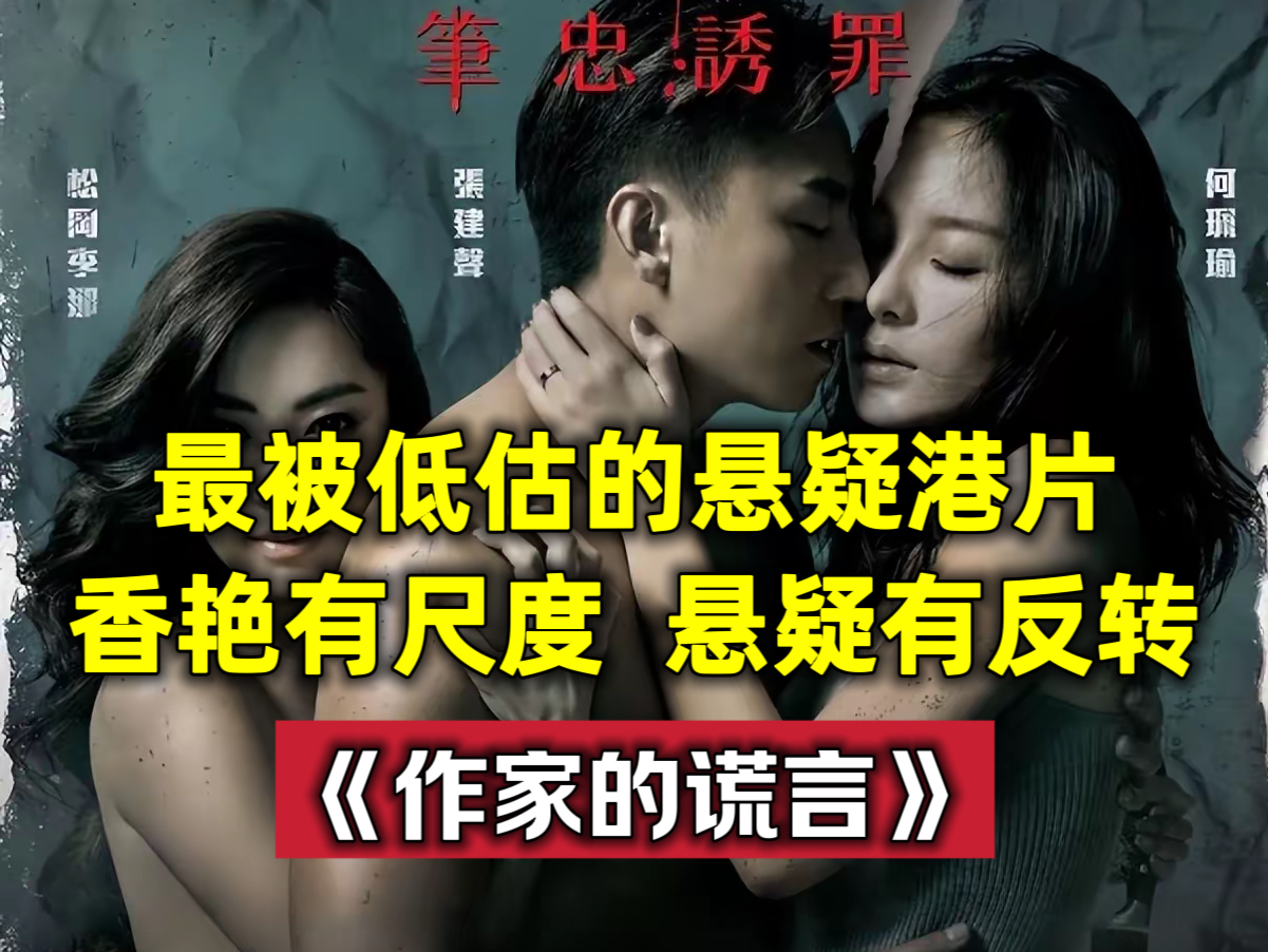 一口气看完:《作家的谎言》,有颜色有尺度,悬疑港片之光,高智商作家巧...