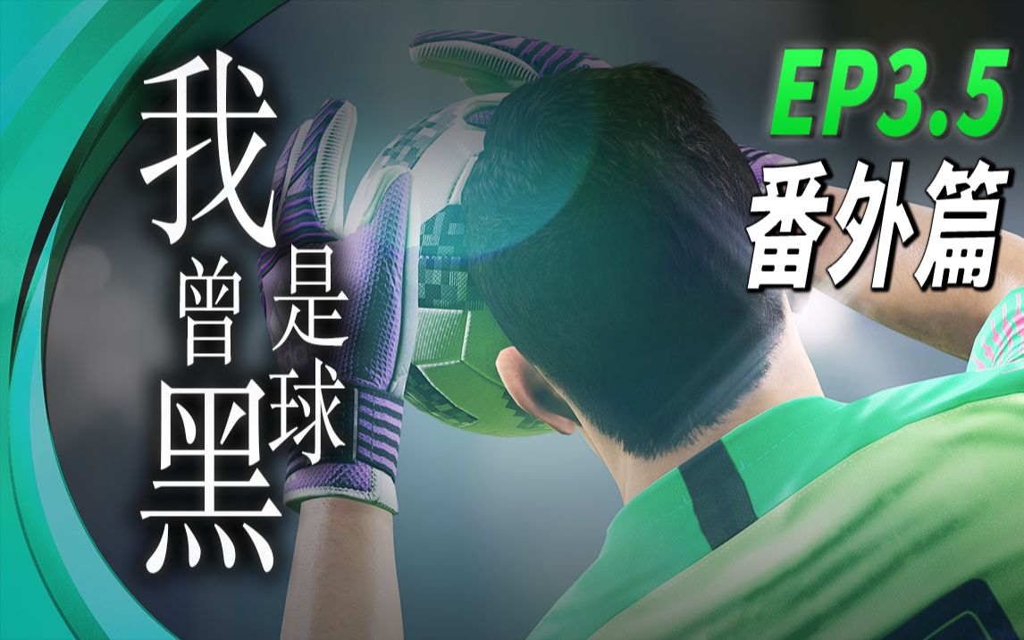 【实况档案馆】那些年 他们也是黑球球员! EP3.5番外篇
