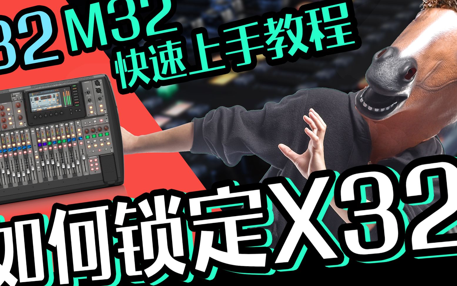 X32 M32 调音台音响教学:如何锁定调音台 愤怒的调音师