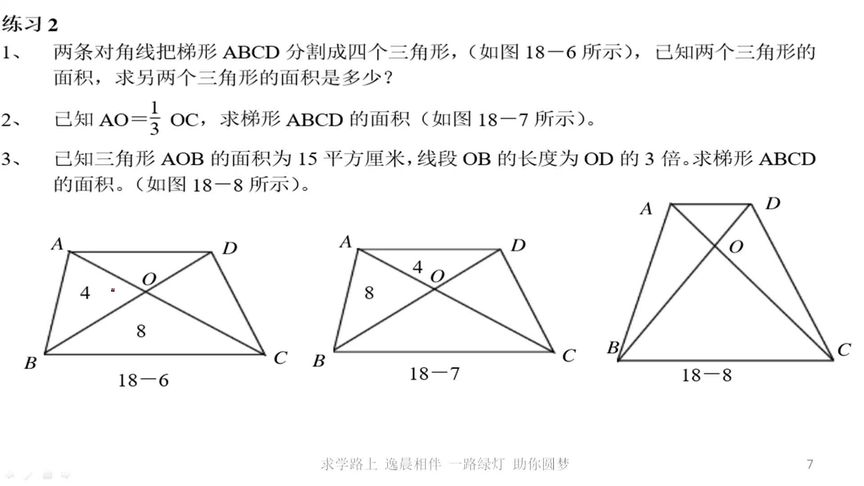 奥数,利用等高法计算梯形中三角形的面积1