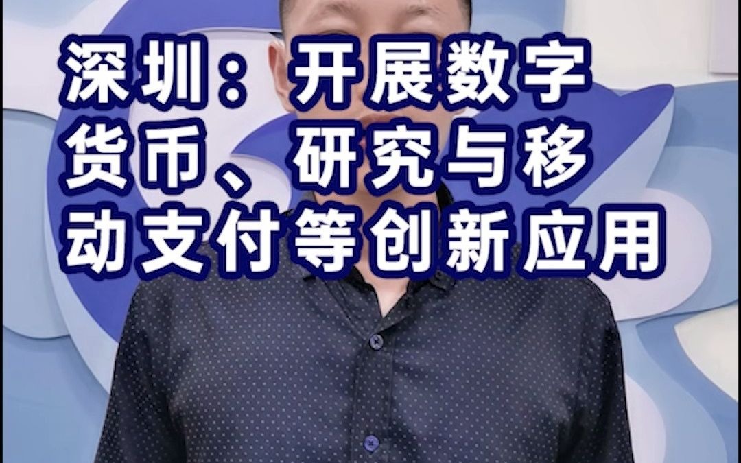 深圳:开展数字货币、研究与移动支付等创新应用