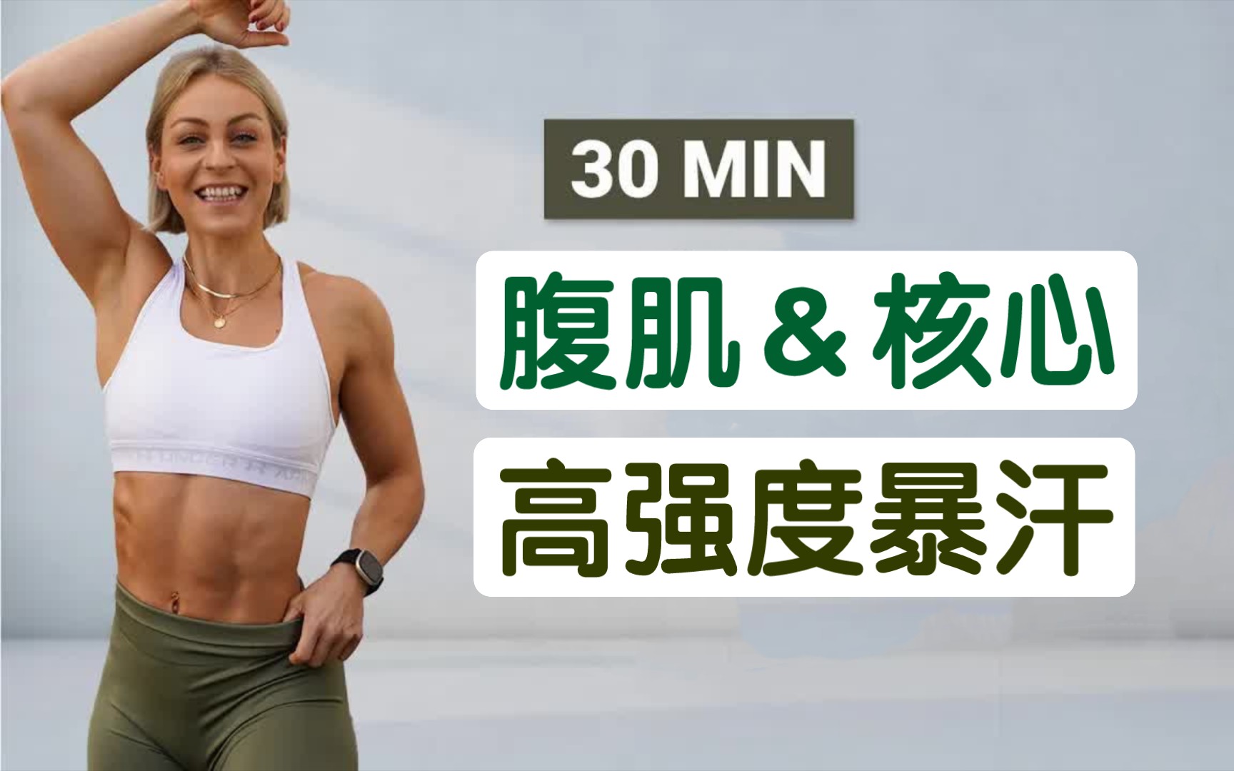30分钟高强度腹肌&核心运动,间歇性有氧训练,暴汗!
