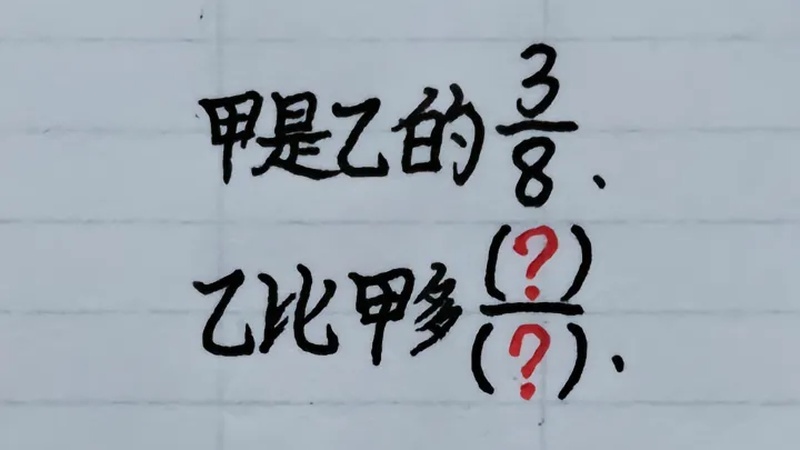 乡村秀才谈算术:甲是乙的38,乙比甲多几分之几