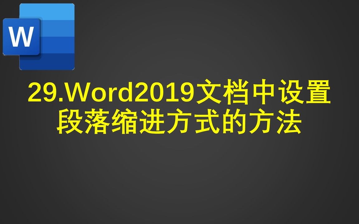 29.Word2019文档中设置段落缩进方式的方法