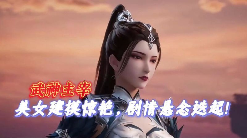 武神主宰:最新一集震撼来袭!美女建模惊艳,剧情悬念迭起!
