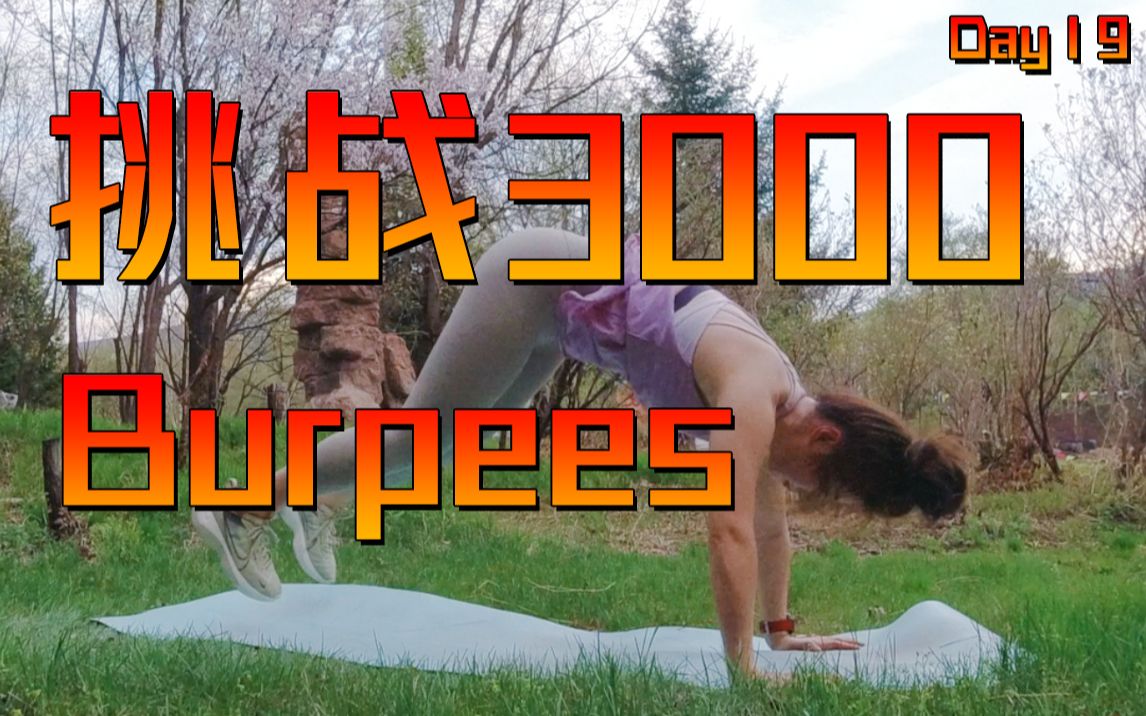 每天100个波比跳 30天挑战 Day19 简易深蹲波比10*10组的消耗及心率