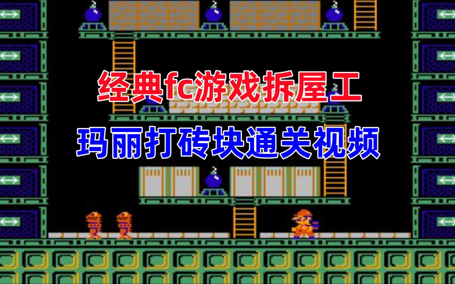 经典fc游戏拆屋工玛丽打砖块通关视频_单机游戏热门视频