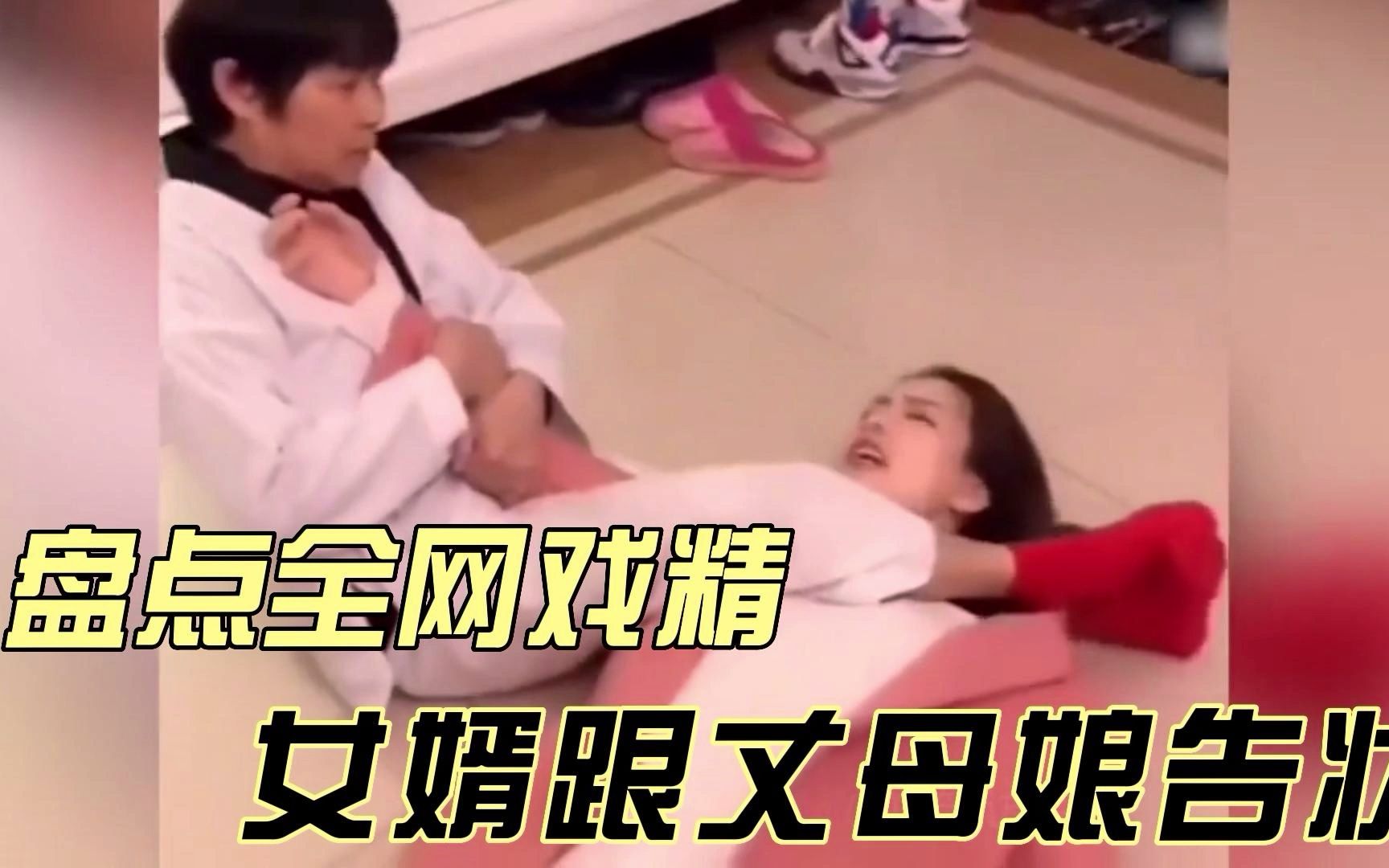 盘点全网戏精女婿告状名场面