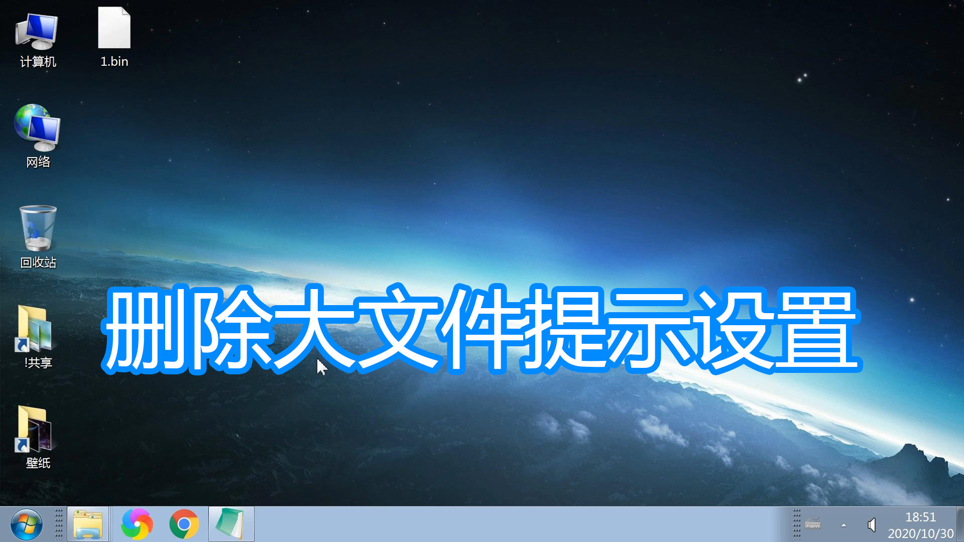 .b>提示设置教程,该文件太大无法放入回收站