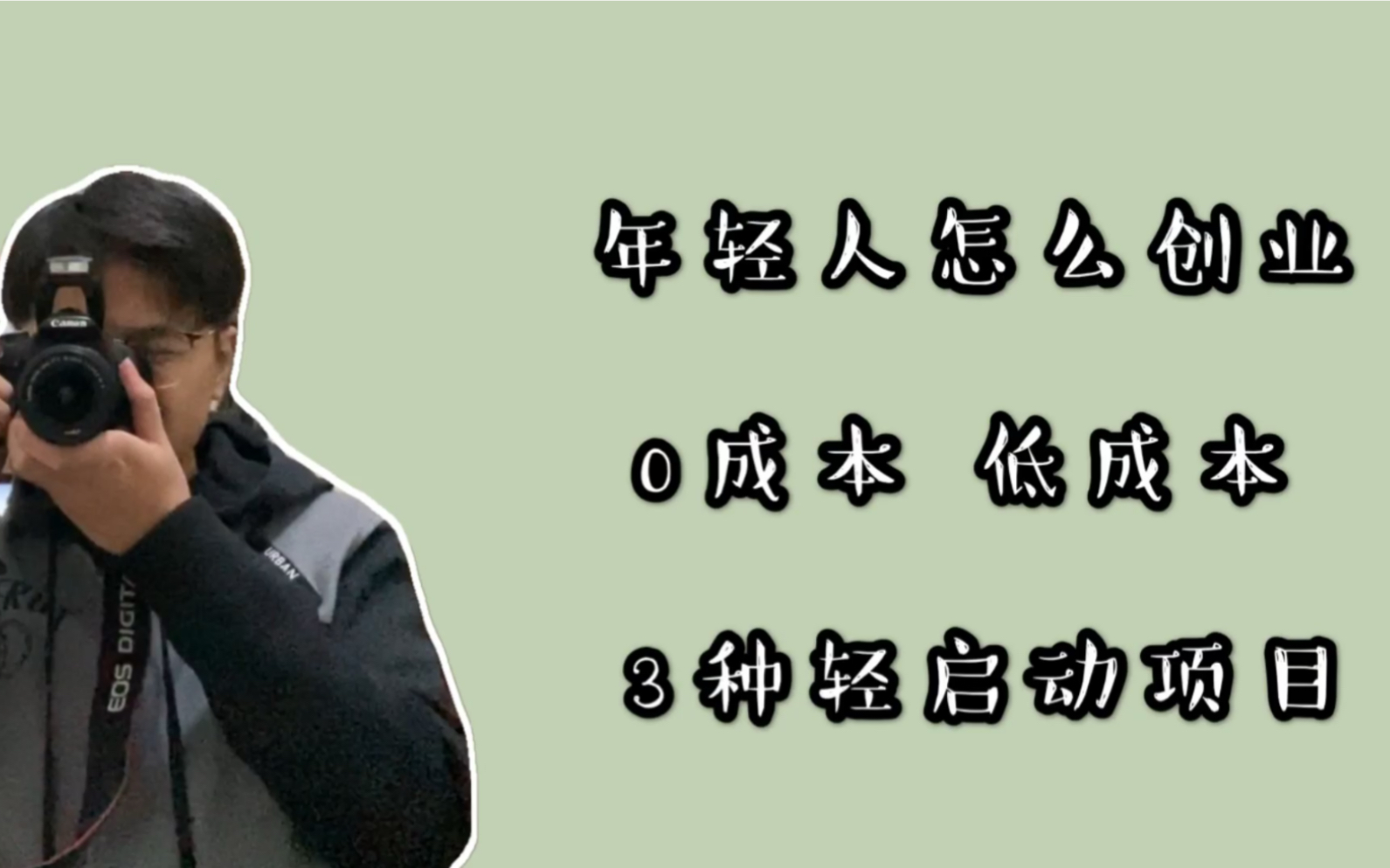 年轻人怎么创业?分享三种低成本轻启动的大学生创业项目,拿来在校内...